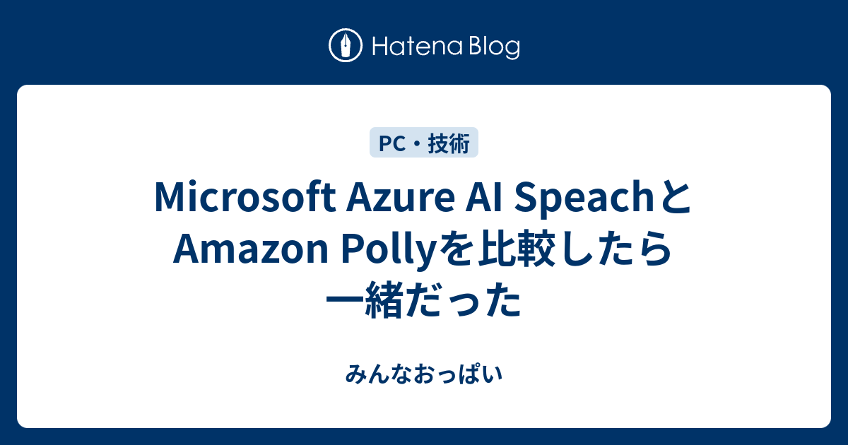 Microsoft Azure AI SpeachとAmazon Pollyを比較したら一緒だった - みんなおっぱい