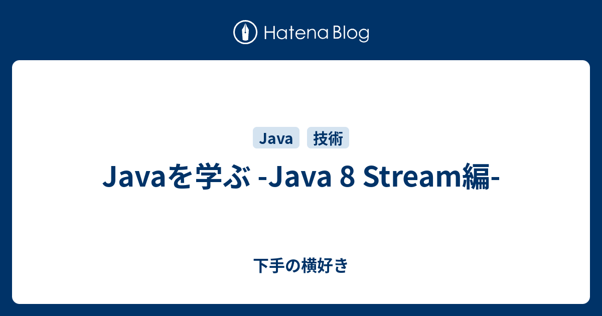 Javaを学ぶ -Java 8 Stream編- - 下手の横好き