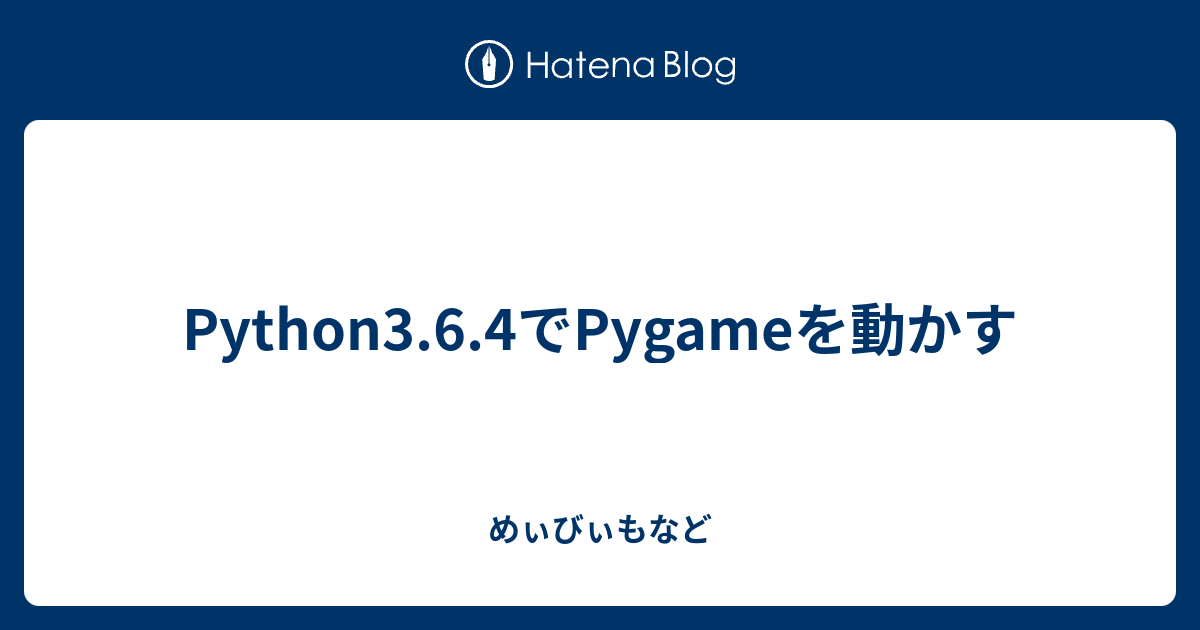 Python3.6.4でPygameを動かす - めぃびぃもなど