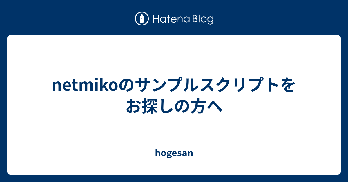 netmikoのサンプルスクリプトをお探しの方へ - hogesan