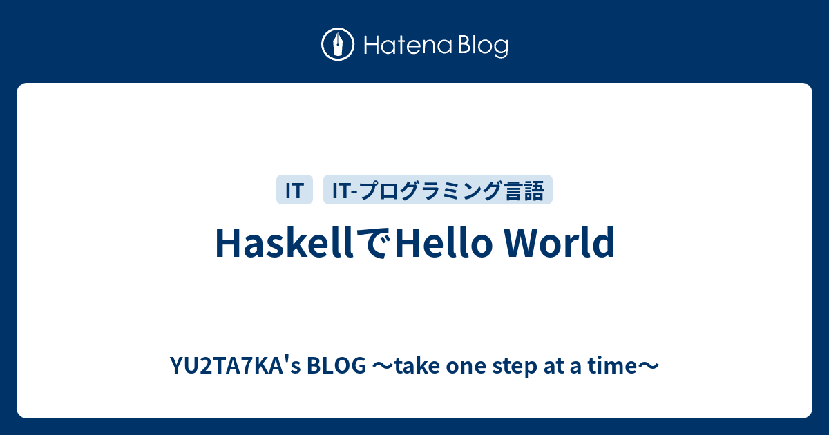 HaskellでHello World - YU2TA7KA's BLOG ～take one step at a time～