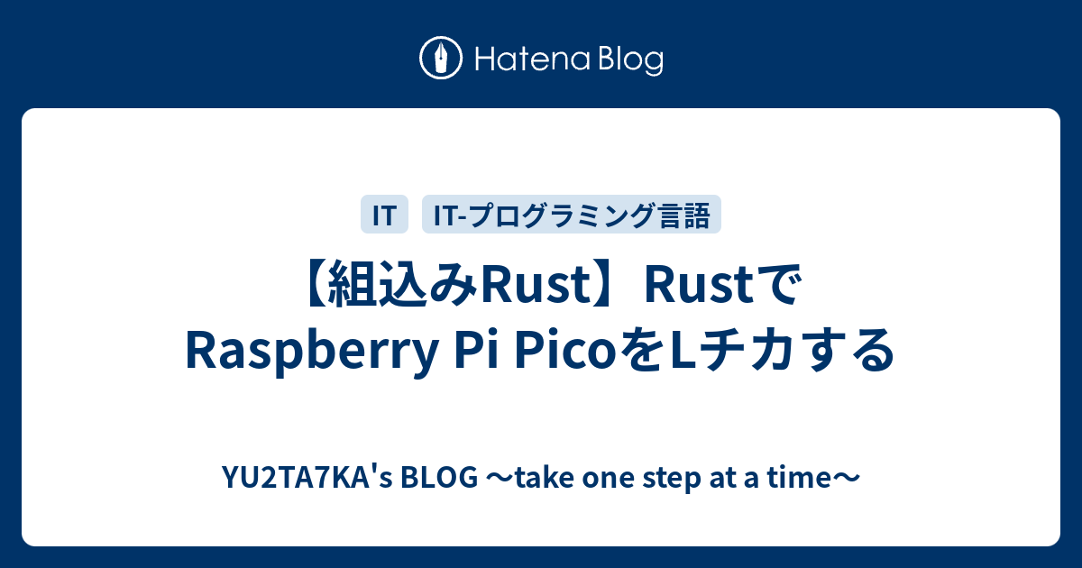 【組込みRust】RustでRaspberry Pi PicoをLチカする - YU2TA7KA's BLOG ～take one step at a time～