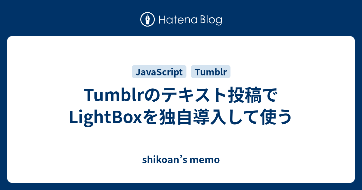 Tumblrのテキスト投稿でLightBoxを独自導入して使う - shikoan’s memo