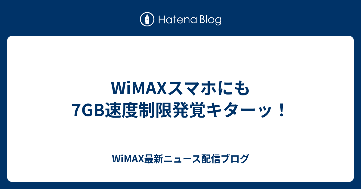 WiMAXスマホにも7GB速度制限発覚キターッ！ - WiMAX最新ニュース配信ブログ