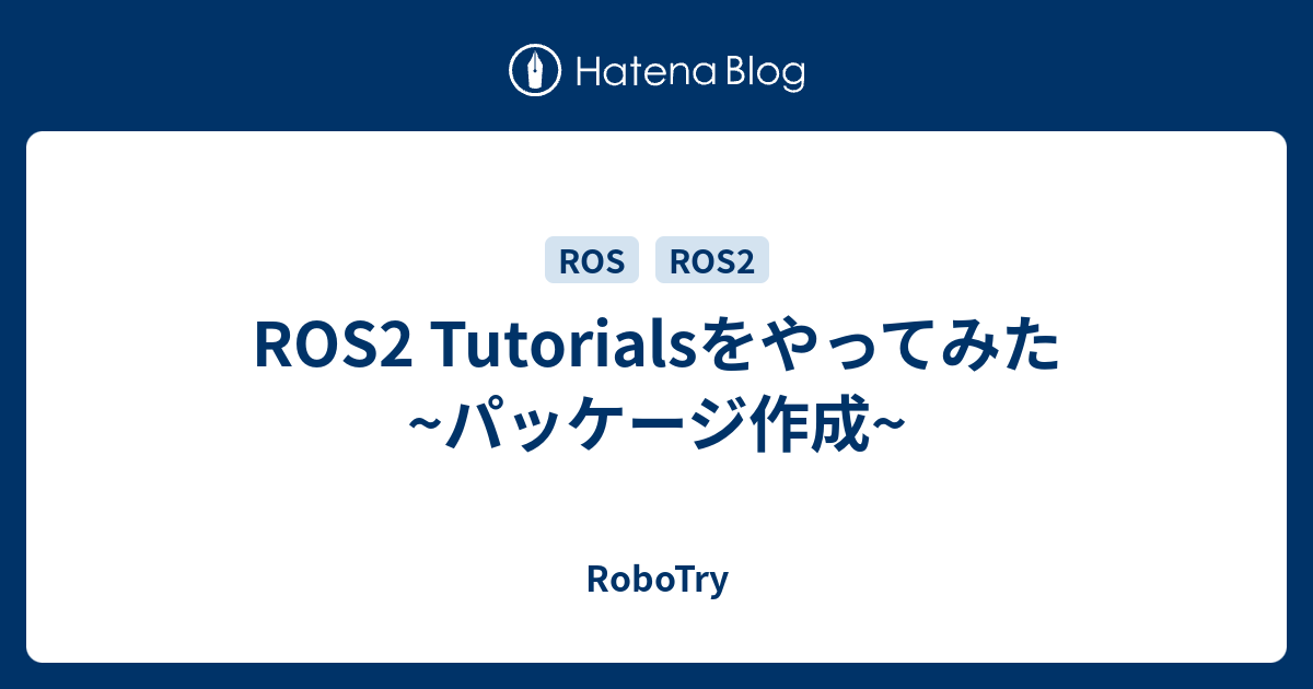 ROS2 Tutorialsをやってみた ~パッケージ作成~ - RoboTry