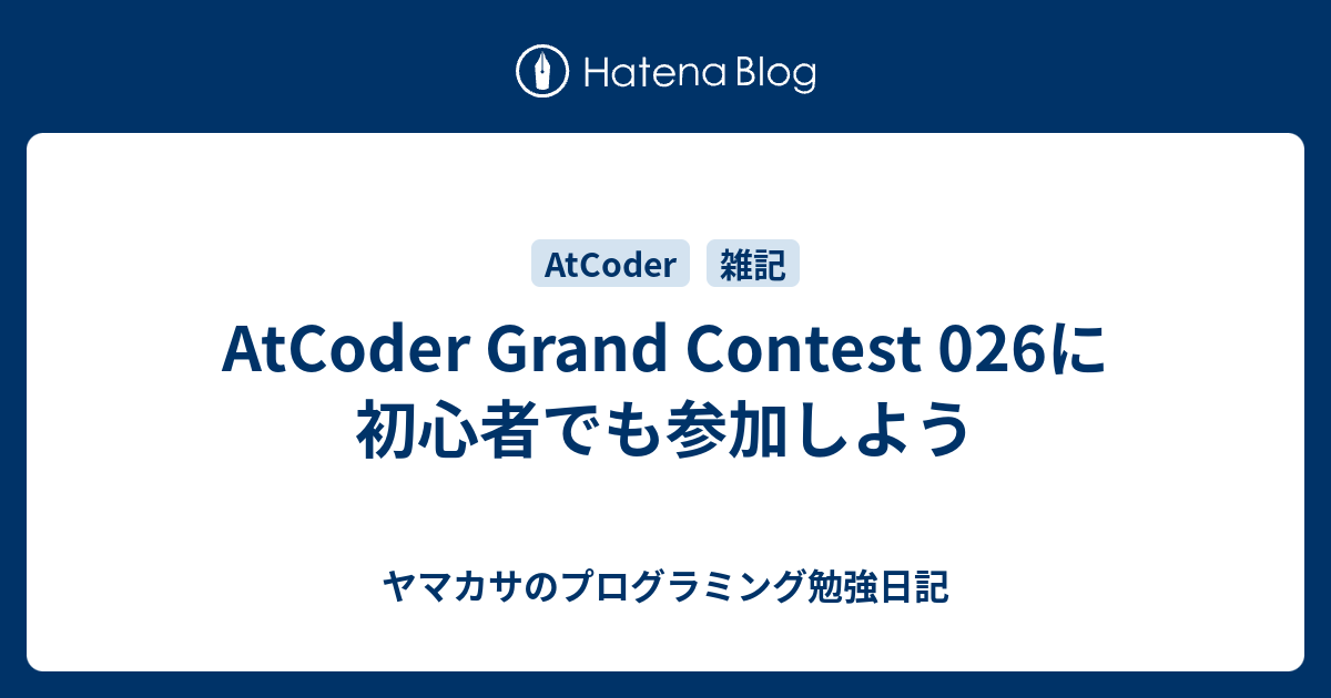 AtCoder Grand Contest 026に初心者でも参加しよう - ヤマカサのプログラミング勉強日記