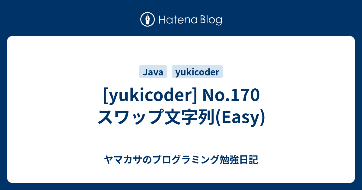 [yukicoder] No.170 スワップ文字列(Easy) - ヤマカサのプログラミング勉強日記