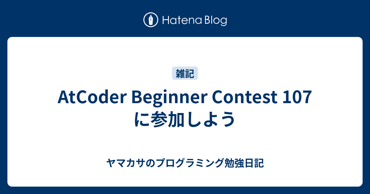 AtCoder Beginner Contest 107 に参加しよう - ヤマカサのプログラミング勉強日記