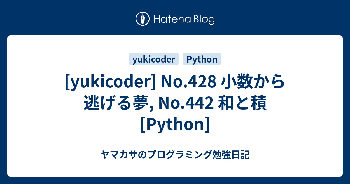 [yukicoder] No.428 小数から逃げる夢, No.442 和と積 [Python] - ヤマカサのプログラミング勉強日記