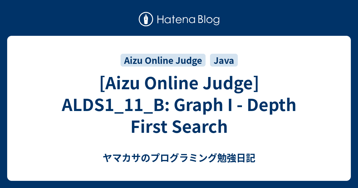 [Aizu Online Judge] ALDS1_11_B: Graph I - Depth First Search - ヤマカサのプログラミング勉強日記