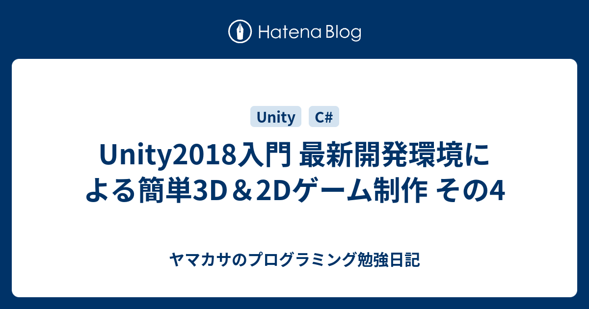 Unity2018入門 最新開発環境による簡単3D＆2Dゲーム制作 その4 - ヤマカサのプログラミング勉強日記