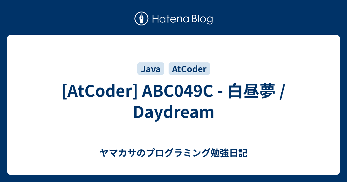 [AtCoder] ABC049C - 白昼夢 / Daydream - ヤマカサのプログラミング勉強日記
