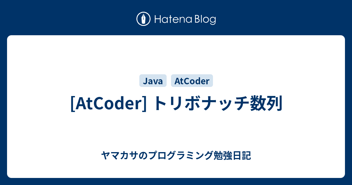 [AtCoder] トリボナッチ数列 - ヤマカサのプログラミング勉強日記