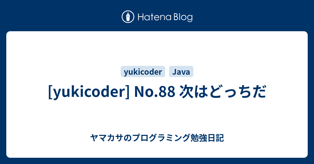 [yukicoder] No.88 次はどっちだ - ヤマカサのプログラミング勉強日記