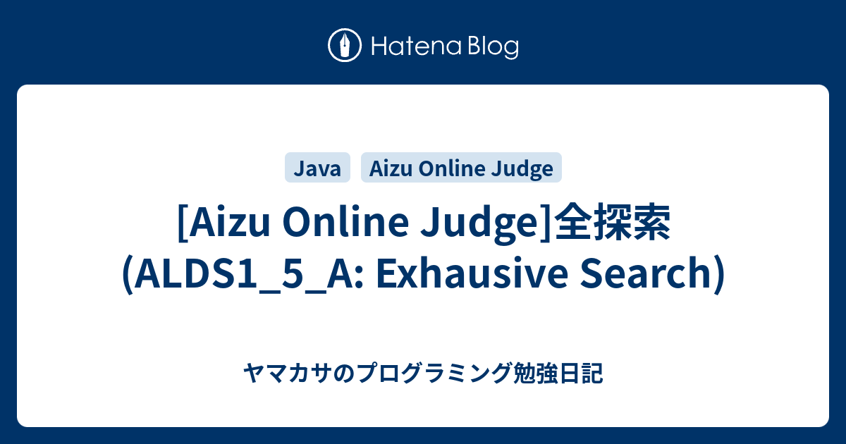 [Aizu Online Judge]全探索 (ALDS1_5_A: Exhausive Search) - ヤマカサのプログラミング勉強日記