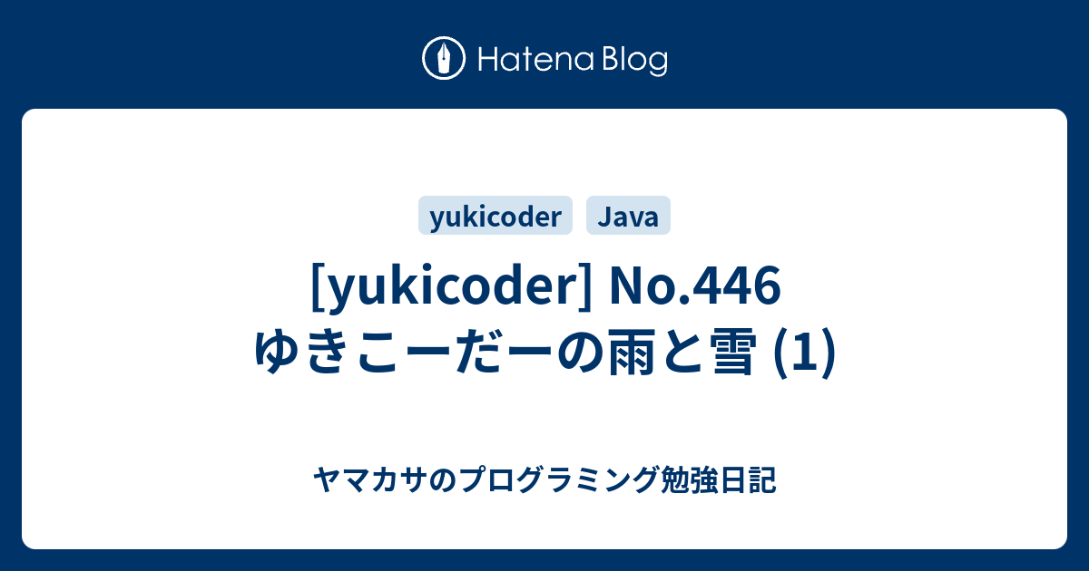 [yukicoder] No.446 ゆきこーだーの雨と雪 (1) - ヤマカサのプログラミング勉強日記