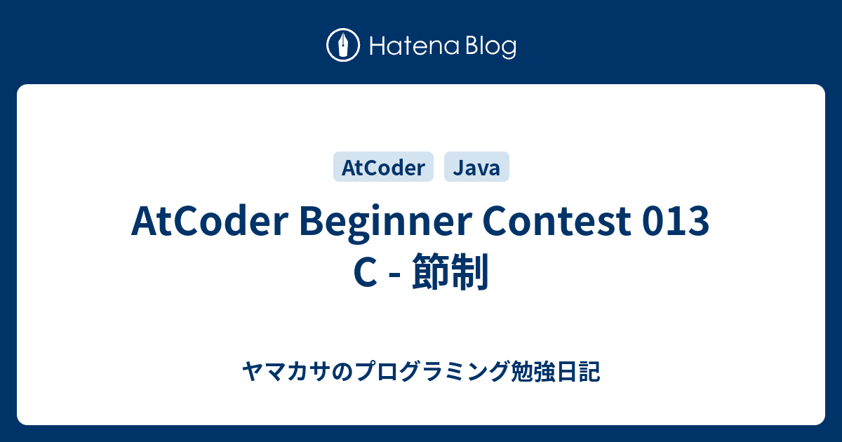 AtCoder Beginner Contest 013 C - 節制 - ヤマカサのプログラミング勉強日記