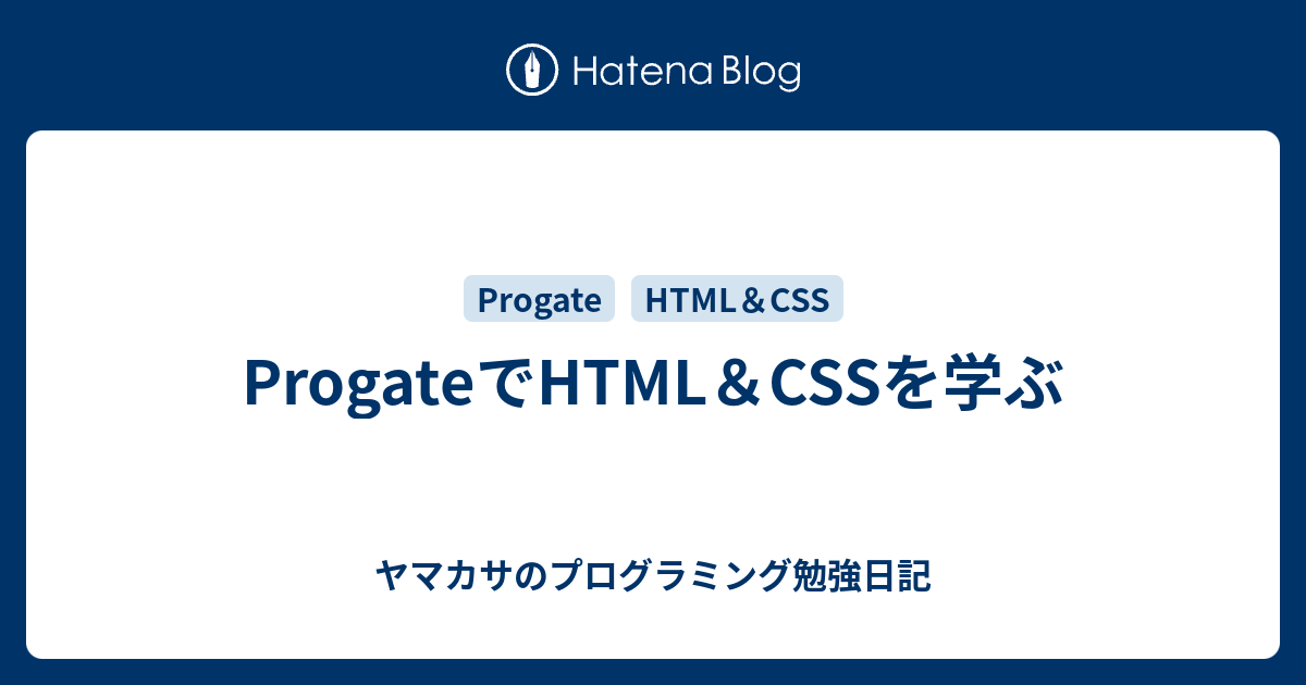 ProgateでHTML＆CSSを学ぶ - ヤマカサのプログラミング勉強日記