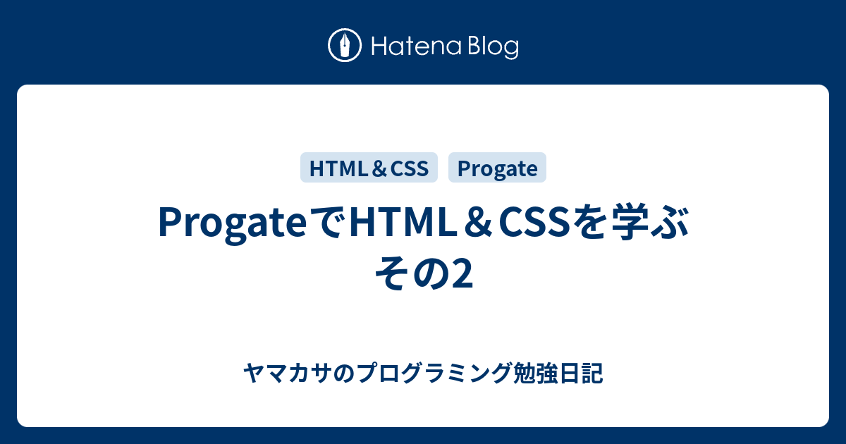 ProgateでHTML＆CSSを学ぶ その2 - ヤマカサのプログラミング勉強日記