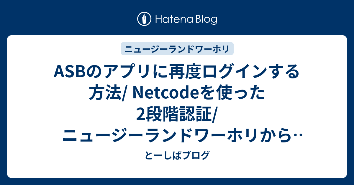 ASBのアプリに再度ログインする方法/ Netcodeを使った2段階認証/ニュージーランドワーホリから帰国してからもASBを使う - とーしばブログ