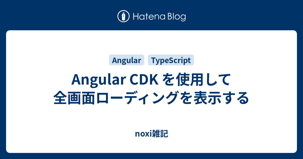 Angular CDK を使用して全画面ローディングを表示する - noxi雑記