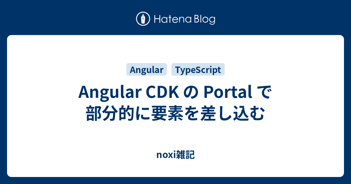 Angular CDK の Portal で部分的に要素を差し込む - noxi雑記