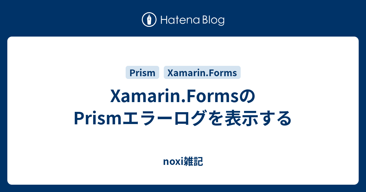 Xamarin.FormsのPrismエラーログを表示する - noxi雑記
