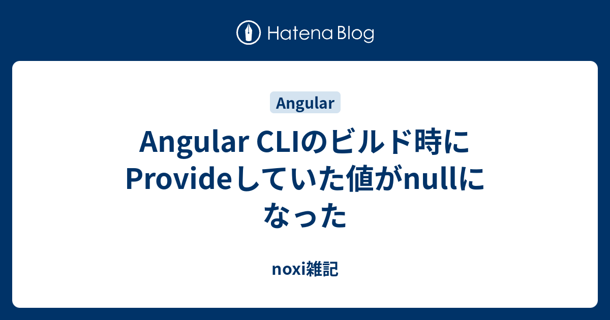 Angular CLIのビルド時にProvideしていた値がnullになった - noxi雑記