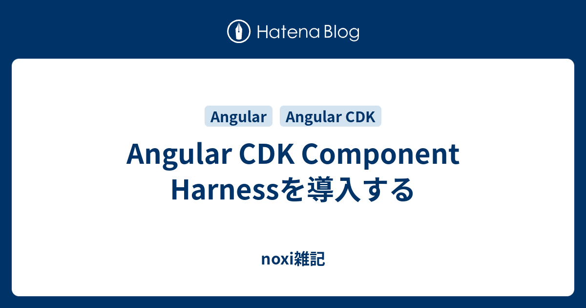 Angular CDK Component Harnessを導入する - noxi雑記
