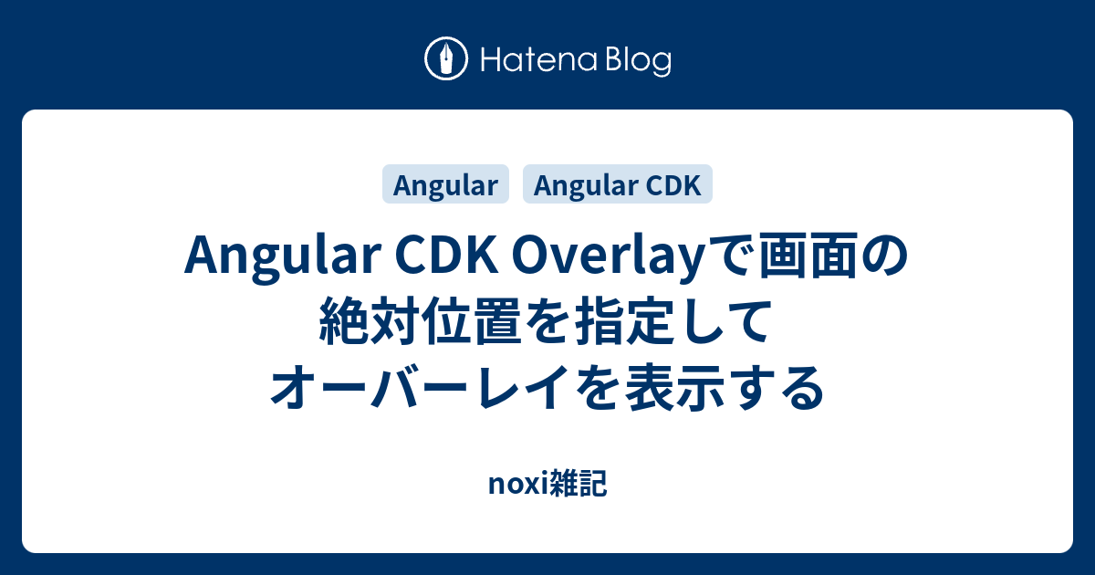 Angular CDK Overlayで画面の絶対位置を指定してオーバーレイを表示する - noxi雑記