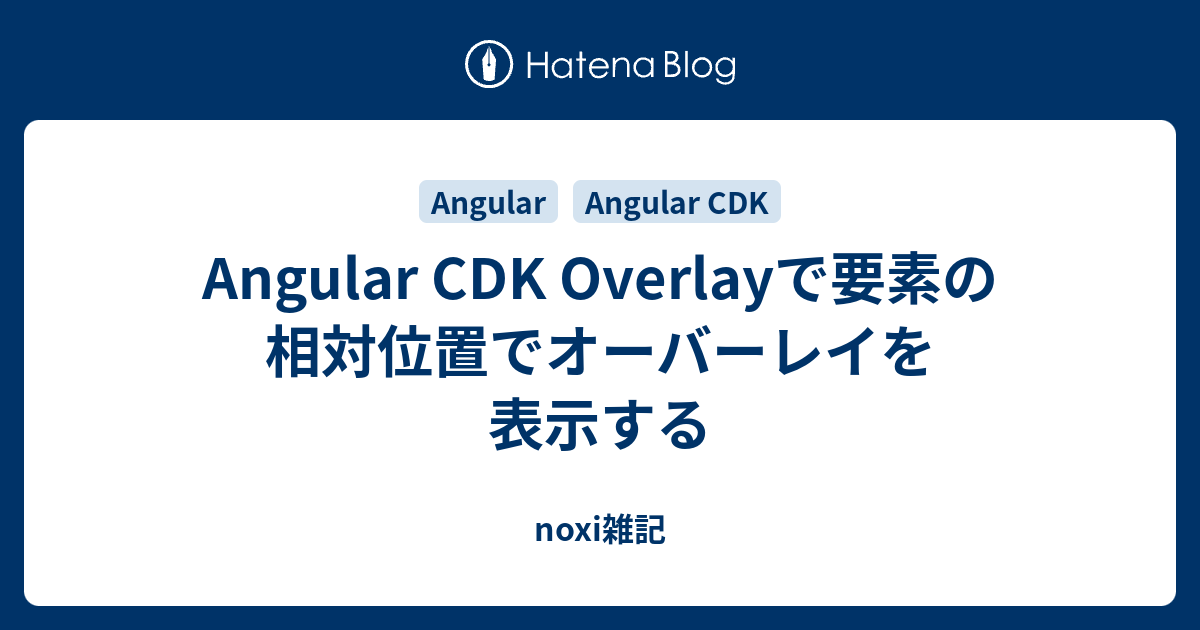 Angular CDK Overlayで要素の相対位置でオーバーレイを表示する - noxi雑記