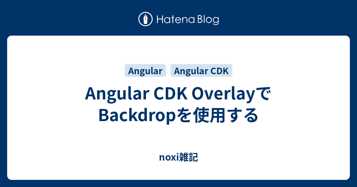 Angular CDK OverlayでBackdropを使用する - noxi雑記