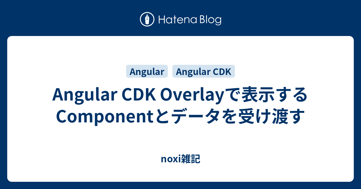 Angular CDK Overlayで表示するComponentとデータを受け渡す - noxi雑記