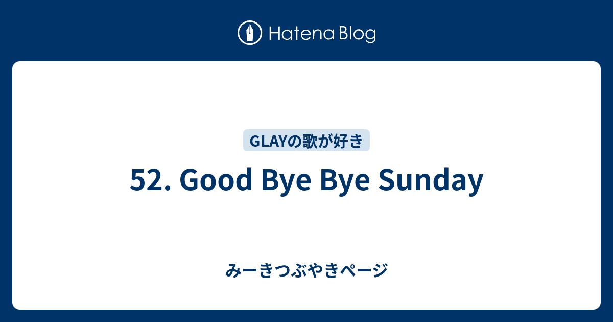 52. Good Bye Bye Sunday - みーきつぶやきページ