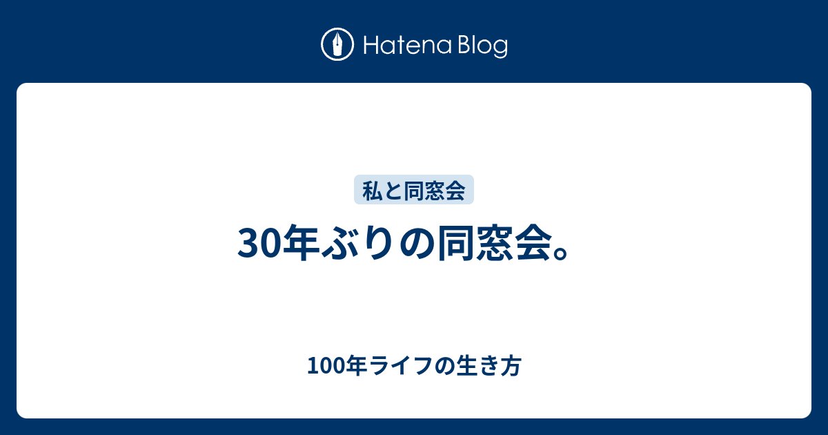 30年ぶりの同窓会。 100年ライフの生き方