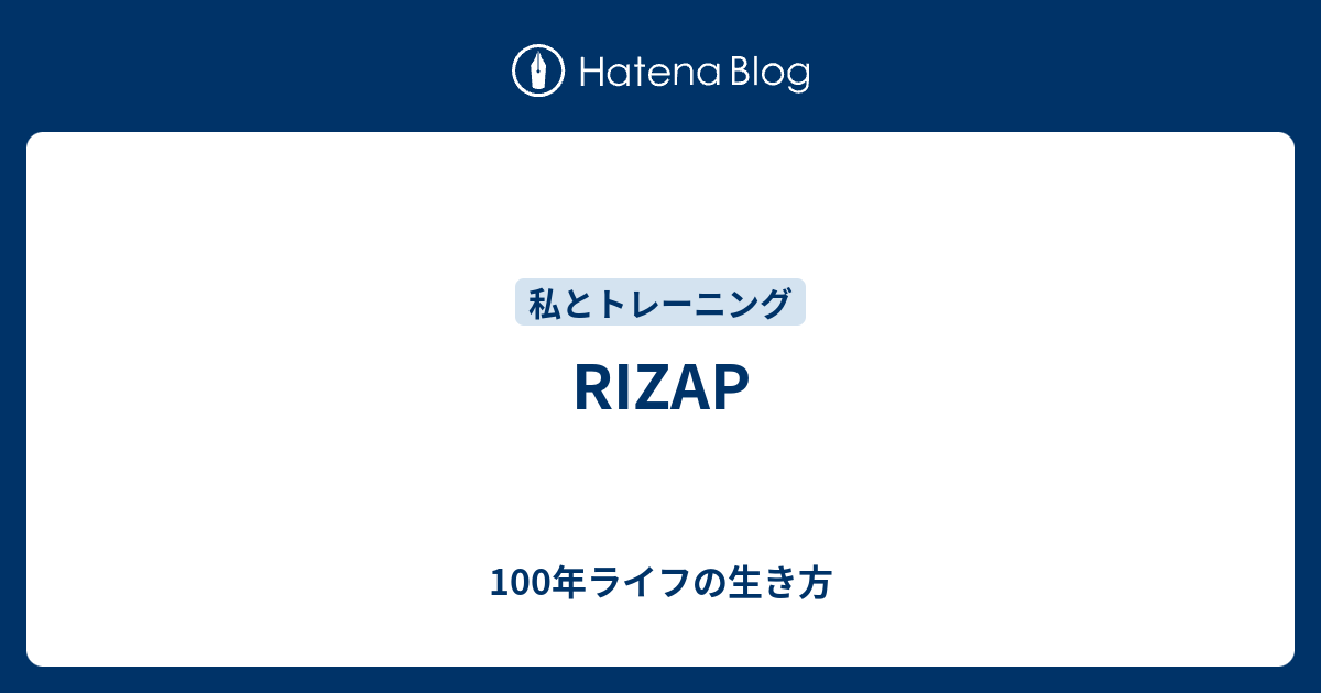 RIZAP - 100年ライフの生き方