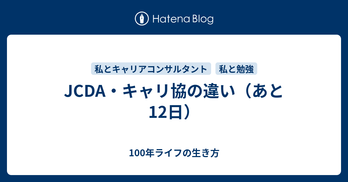 JCDA・キャリ協の違い（あと12日） - 100年ライフの生き方