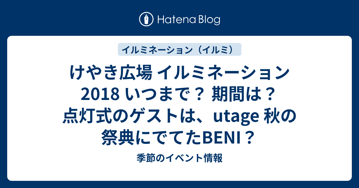 けやき広場 イルミネーション 2018 いつまで？ 期間は？ 点灯式のゲストは、utage 秋の祭典にでてたBENI？ - 季節のイベント情報