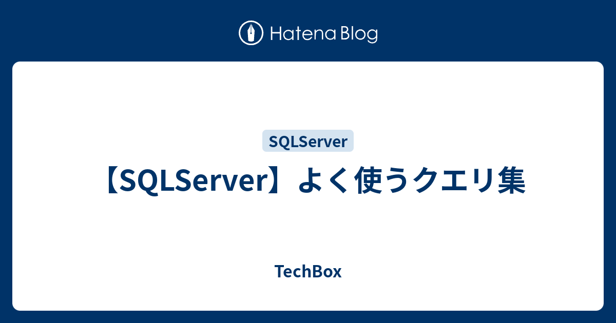 【SQLServer】よく使うクエリ集 - TechBox