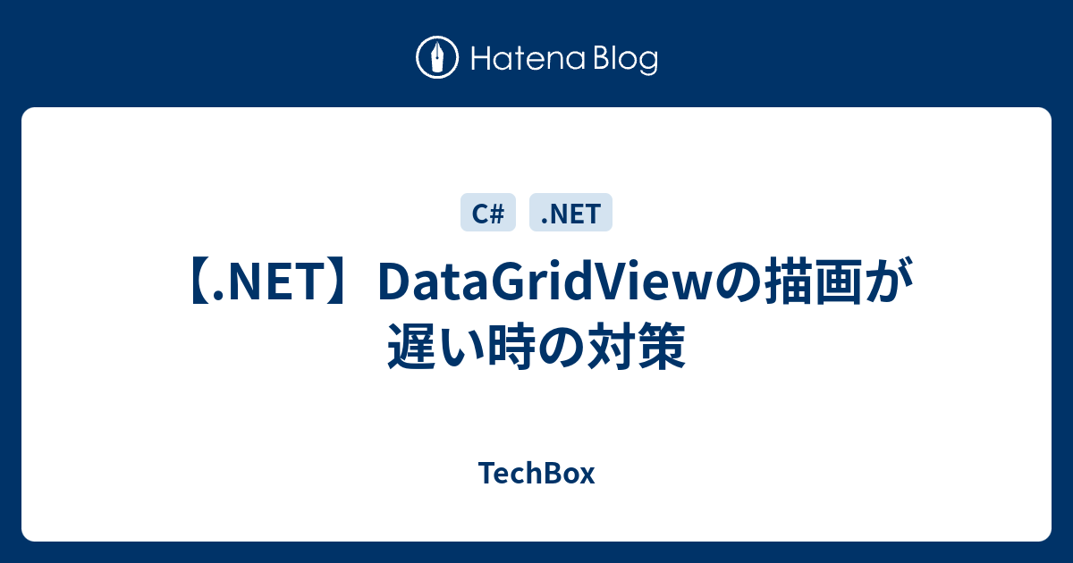 【.NET】DataGridViewの描画が遅い時の対策 - TechBox