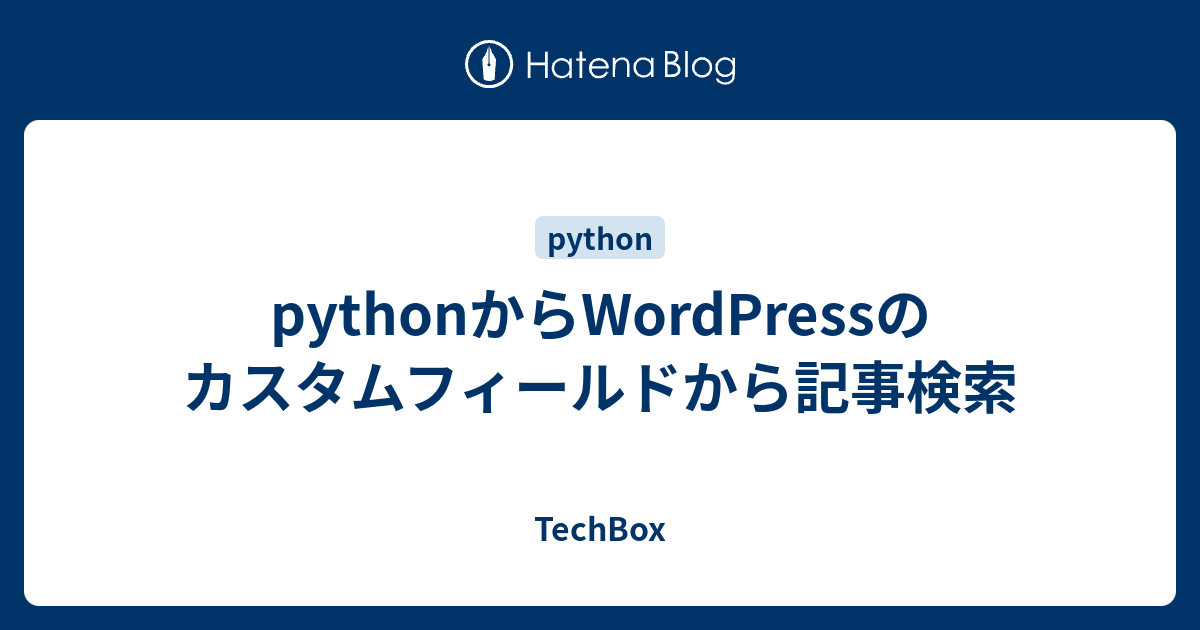 pythonからWordPressのカスタムフィールドから記事検索 - TechBox