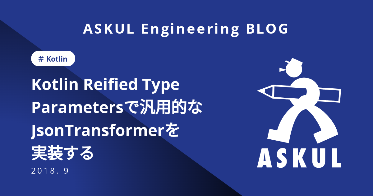 Kotlin Reified Type Parametersで汎用的なJsonTransformerを実装する - ASKUL Engineering BLOG