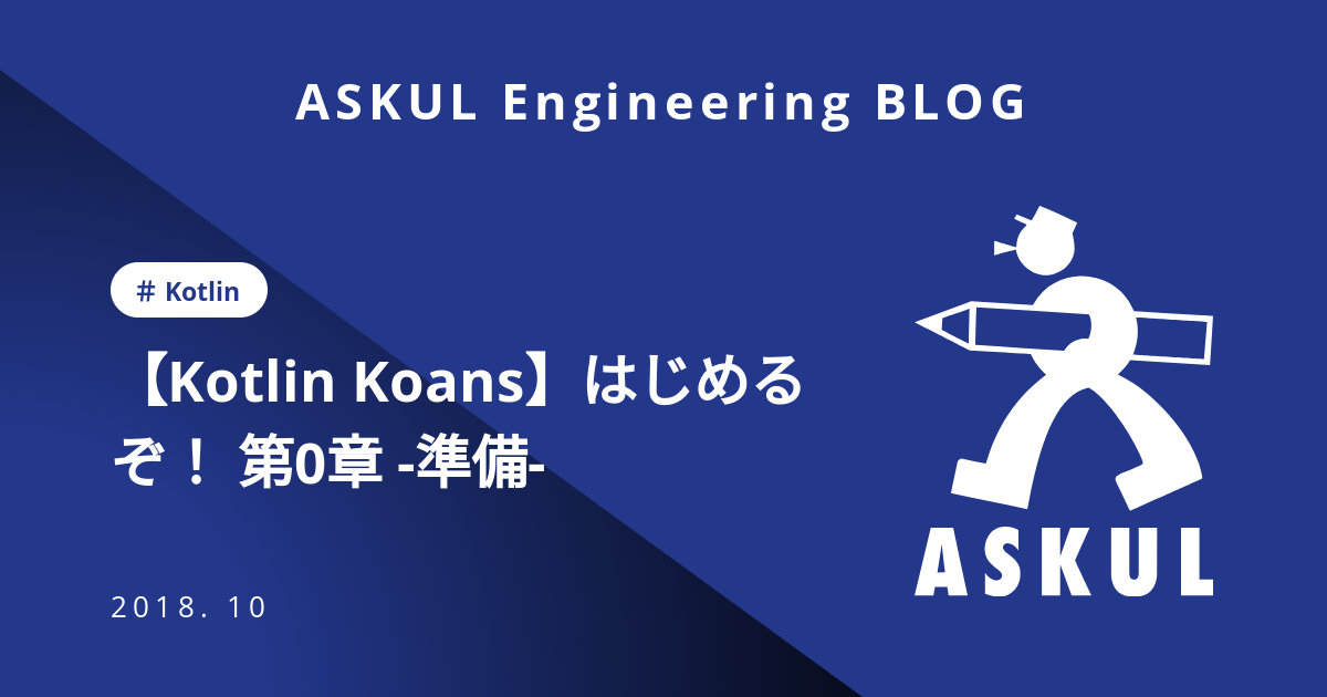 【Kotlin Koans】はじめるぞ！ 第0章 -準備- - ASKUL Engineering BLOG