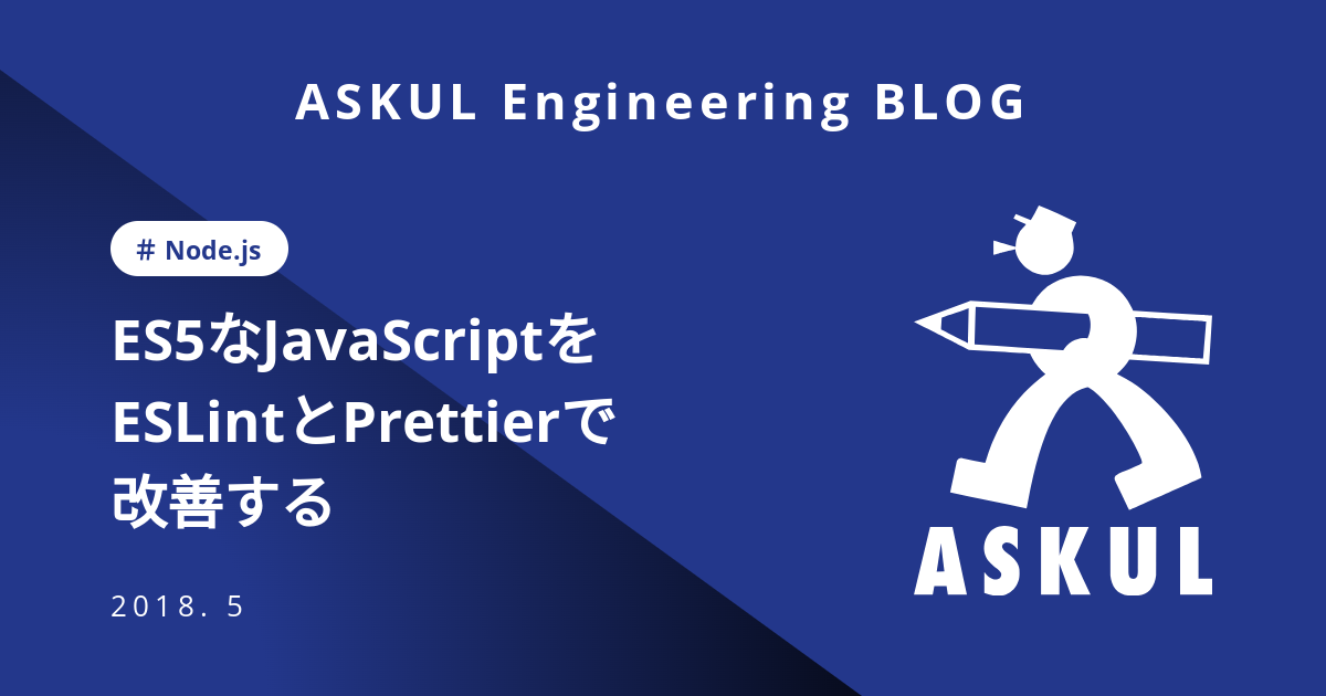 ES5なJavaScriptをESLintとPrettierで改善する - ASKUL Engineering BLOG