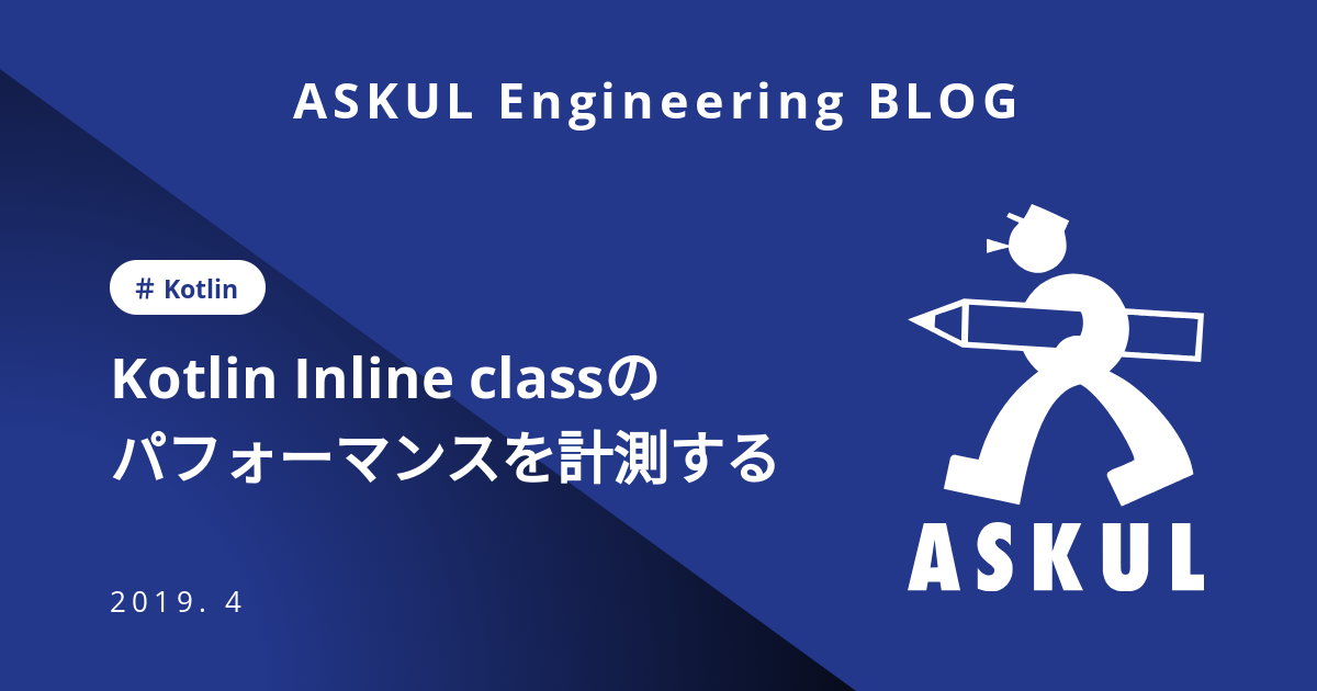 Kotlin Inline classのパフォーマンスを計測する - ASKUL Engineering BLOG