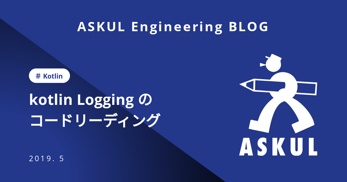 kotlin Logging のコードリーディング - ASKUL Engineering BLOG