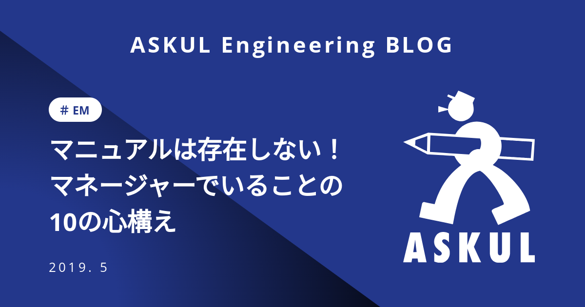 マニュアルは存在しない！マネージャーでいることの10の心構え - ASKUL Engineering BLOG
