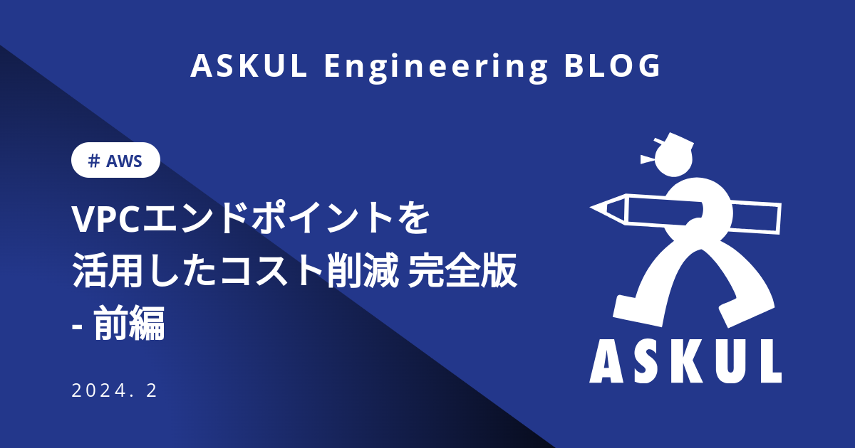 VPCエンドポイントを活用したコスト削減 完全版 - 前編 - ASKUL Engineering BLOG