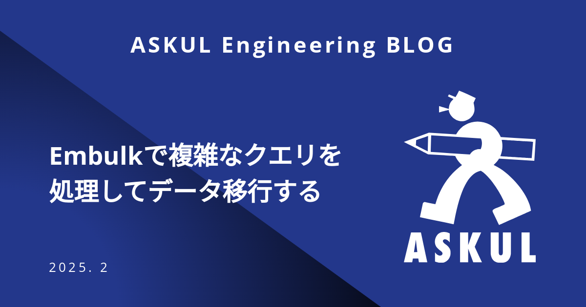 Embulkで複雑なクエリを処理してデータ移行する - ASKUL Engineering BLOG