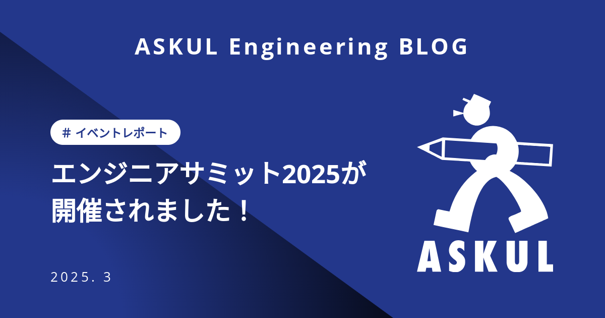 エンジニアサミット2025が開催されました！ - ASKUL Engineering BLOG